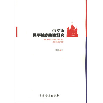 俄罗斯民事制度研究
