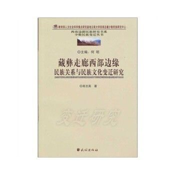 藏彝走廊西部边缘民族关系与民族文化变迁研究