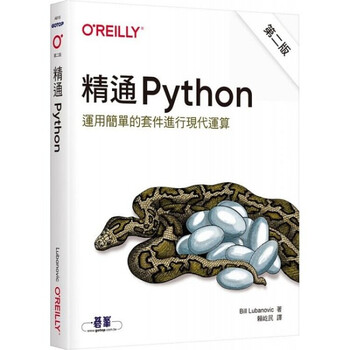 精通 Python（第二版）运用简单的套件进行现代运算适合程式设计初学者计算机程序应用 港台图书现货