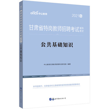 中公教育2021甘肃省特岗教师招聘考试教材：公共基础知识