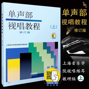 【新版】单声部视唱教程上 修订版 上海音乐学院 试唱练耳节奏训练 初级入门音乐理论知识教程