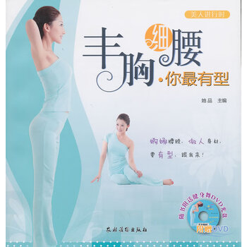 丰胸细腰 你有型