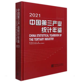 中国第三产业统计年鉴-2021（含光盘）