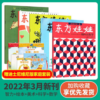 东方娃娃杂志2022年全年订阅共36本（智力版/绘本版/科学刊/数学刊/美术刊）3-8岁智力开发故事图画书科普幼儿期刊儿童杂志订阅东方娃娃过期刊 2022年3月5本科学/美术/绘本/智力/数学