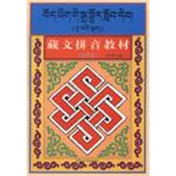 [正版图书] 藏文拼音教材 周季文 民族出版社 9787105025770