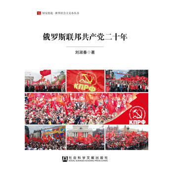 俄罗斯联邦共产党二十年 刘淑春 社会科学文献出版社