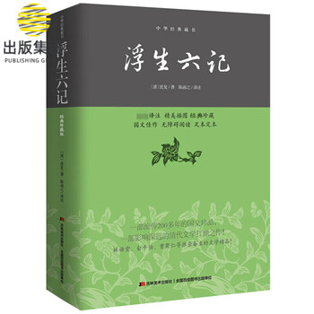 浮生六记:中华经典藏书平装版