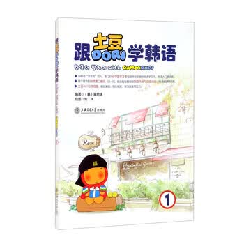 跟土豆Dori学韩语（1）新版