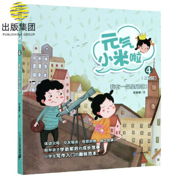 元气小米啦(4我有一架望远镜注音版)