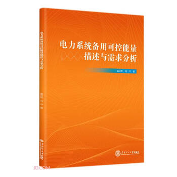 电力系统备用可控能量描述与需求分析