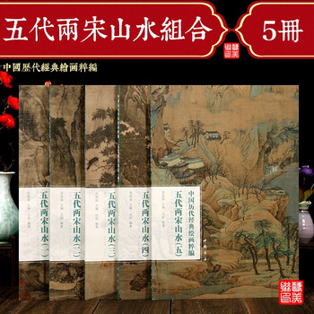 共5册五代两宋山水一二三四五 中国历代经典绘画粹编