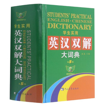 学生实用英汉双解大词典(第5版)(精)