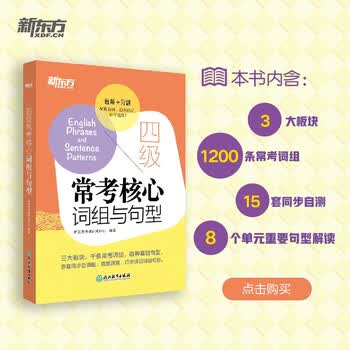 新东方 四级常考核心词组与句型