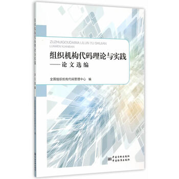 组织机构代码理论与实践----论文选编