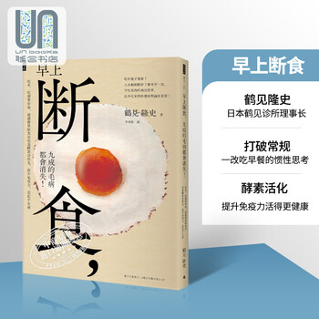 早上断食，九成的毛病都会消失！台版原版 鹤见隆史 时报 默认1