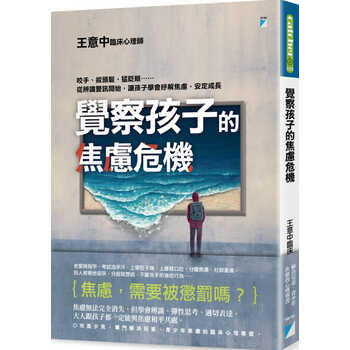 原版进口书 王意中 觉察孩子的焦虑危机：咬手、拔头发、猛眨眼从辨识警讯开始，让孩子学会