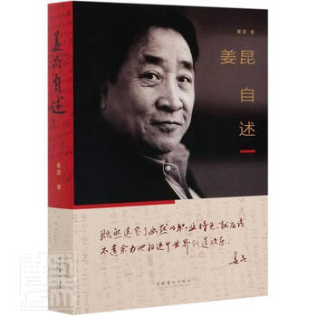 姜昆自述 姜昆 文化艺术出版社