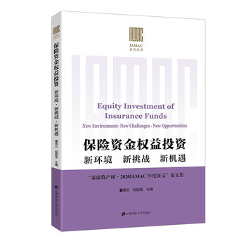 保险资金权益投资:新环境新挑战新机遇 曹德云 段国圣 主编 上海财经大学出版社