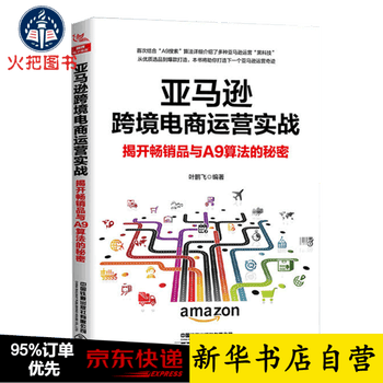 亚马逊跨境电商运营实战(揭开畅销品与A9算法的秘密)