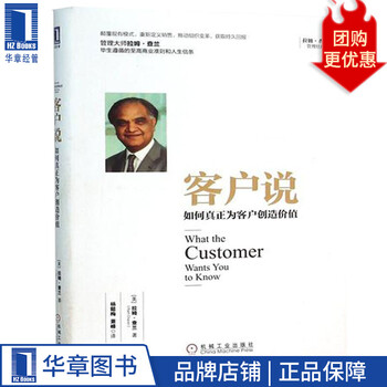 现货正版 客户说：如何真正为客户创造价值(精装) （美）拉姆 查兰4907520