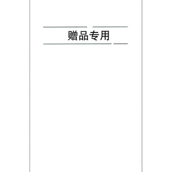 赠品Q 赠品专用 发货管理使用 笔记本XH