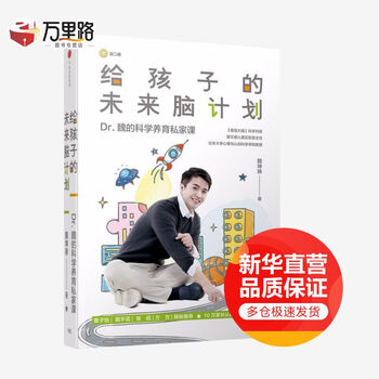 给孩子的未来脑计划  Dr.魏的科学养育私家课