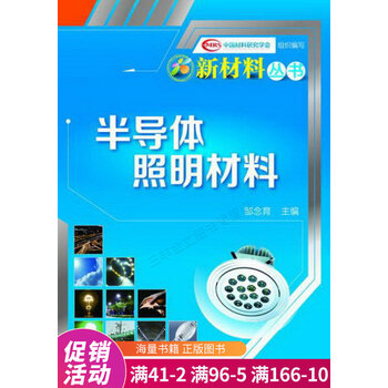 新材料丛书--半导体照明材料