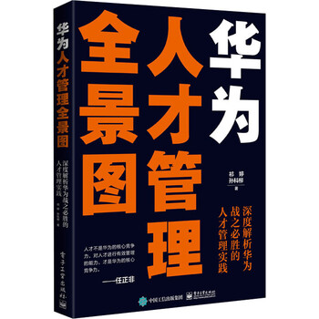 华为人才管理全景图 深度解析华为战之必胜的人才管理实践 图书