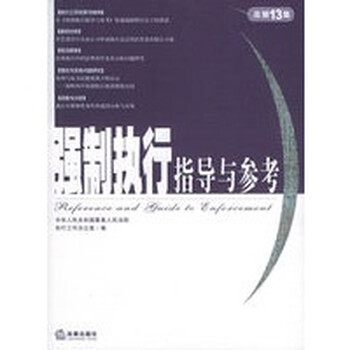 强制执行指导与参考(2005年集 总3集)