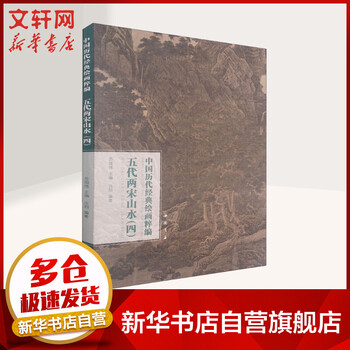 中国历代经典绘画粹编 五代两宋山水(4) 图书