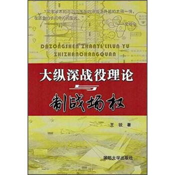 大纵深战役理论与制战场权