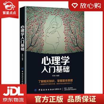 【新华正版】 心理学入门基础 秀清 中国纺织出版社
