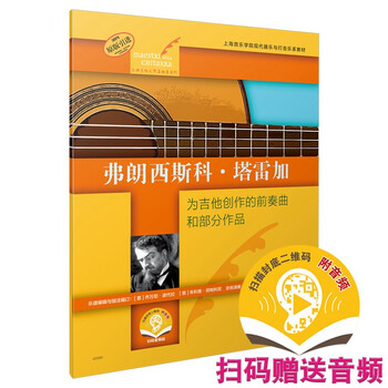 弗郎西斯科·塔雷加（古典吉他大师名曲集系列）（附音频）