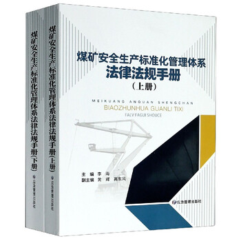 煤矿安全生产标准化管理体系法律法规手册(上下)