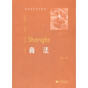 商法 范健 高等教育出版社