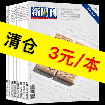 3元/本新周刊杂志2020年随机16本打包中国新闻时政资讯