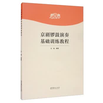 京剧锣鼓演奏基础训练教程
