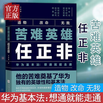苦难英雄任正非 王育琨 任正非的苦难奠定了华为的英雄性和基本法 想通就能走通从苦难到崛起从平凡到瞩目