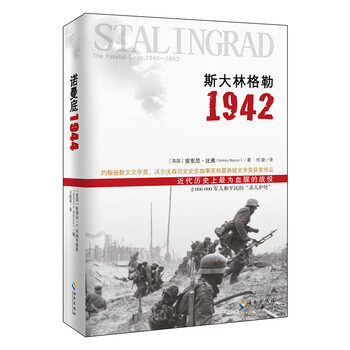 斯大林格勒1942【新华书店，售后无忧】