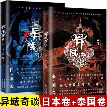 全2册 异域奇谈恐怖小说 日本卷+泰国卷 人气作家桐木古潼新作品 诡异猎奇故事书 悬疑恐怖惊悚小说书