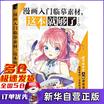 漫画入门临摹素材，这本就够了
