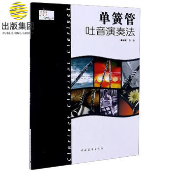 单簧管吐音演奏法