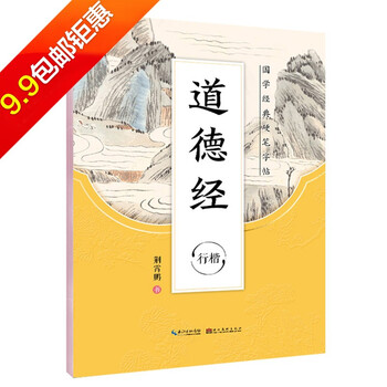 【9块9包邮】墨点字帖国学经典硬笔字帖系列道德经荆霄鹏行楷楷书字帖中小学生钢笔字帖成人速成漂亮字帖 道德经-行楷