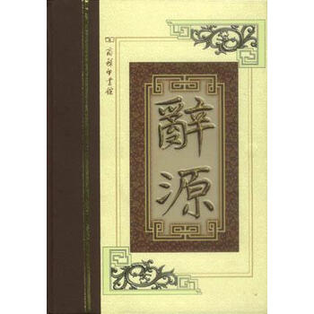 辞源