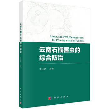 云南石榴害虫综合防治研究 科学出版社