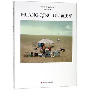 黄庆军(精)/中国当代摄影图录