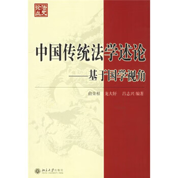 中国传统法学述论:基于国学视角