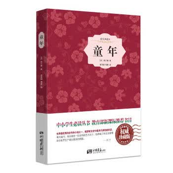 【正版图书】童年（精装插图典藏本）
