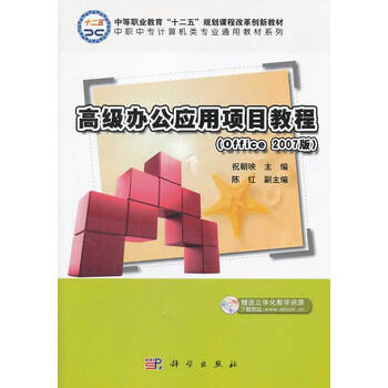 高级办公应用项目教程(office_2007版)