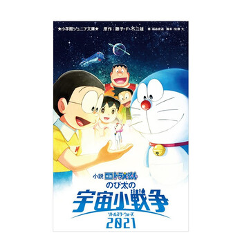 电影哆啦A梦大熊的宇宙小战争2021 漫画轻小说  藤子·F·不二雄 福岛直浩 小学馆 日文原版进口图书  图书